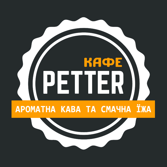 Кафе "PETTER" | Кава Шаурма Бургери Комплексі Обіди в
