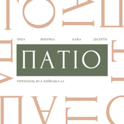 Піцерія Патіо в Тернопіль