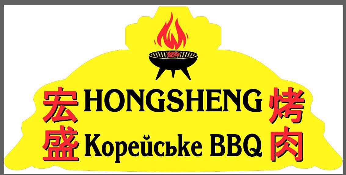 Hong Sheng BBQ